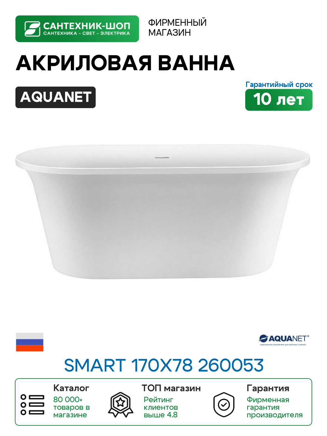 Акриловая ванна Aquanet Smart 170x78 260053 без гидромассажа