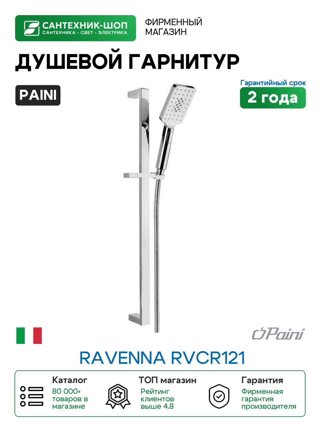 Душевой гарнитур Paini Ravenna RVCR121 Хром