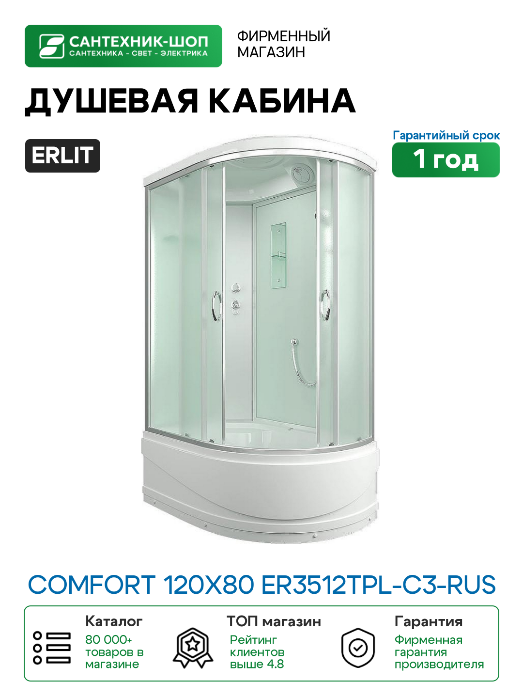 Душевая кабина Erlit Comfort 120х80 ER3512TPL-C3-RUS без гидромассажа