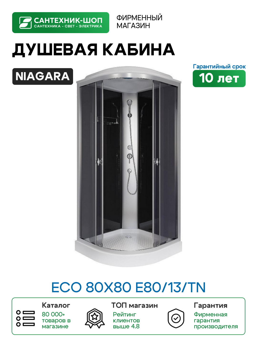 Душевая кабина Niagara Eco 80x80 E80/13/TN без гидромассажа