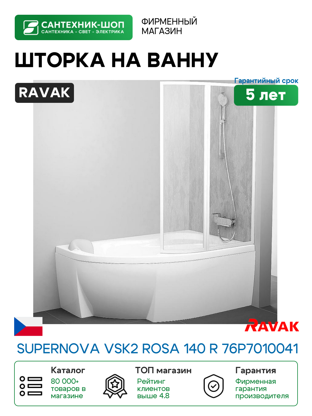 Шторка на ванну Ravak Supernova VSK2 Rosa 140 R 76P7010041 профиль Белый витраж пластик Rain