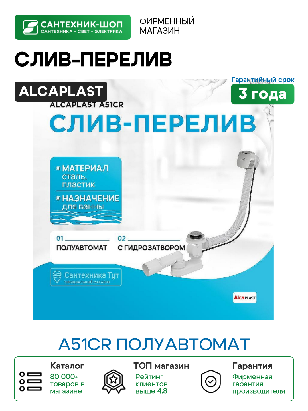 Слив-перелив Alcaplast A51CR полуавтомат Хром