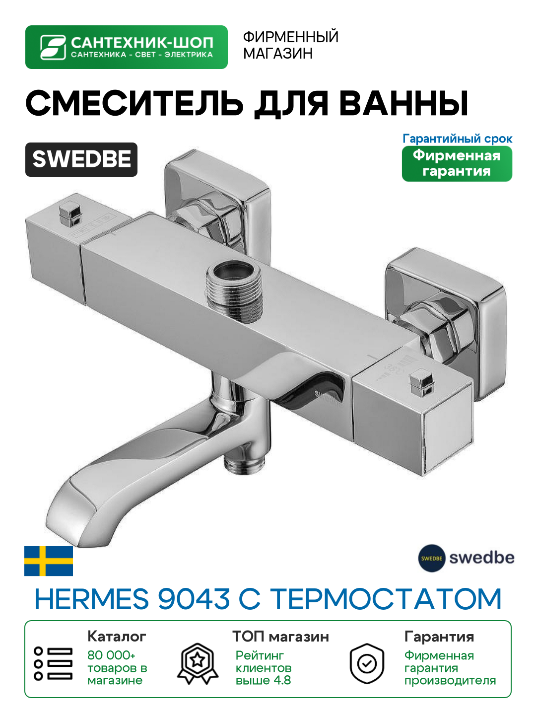 Смеситель для ванны Swedbe Hermes 9043 с термостатом Хром латунь на стену