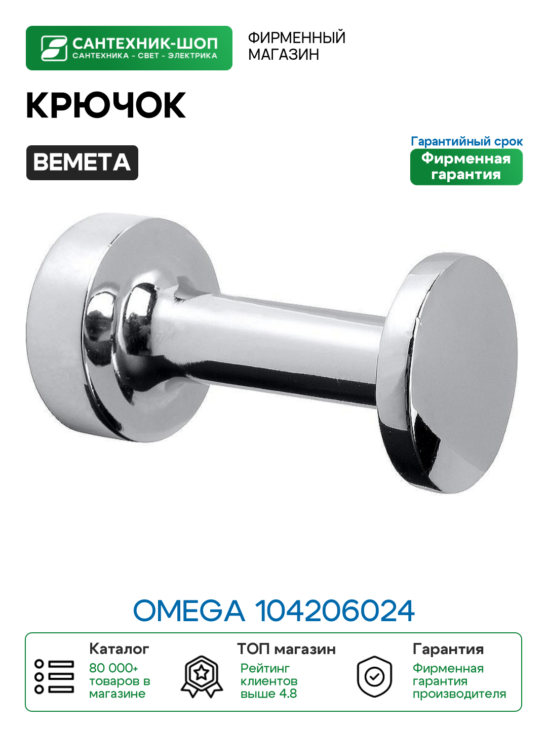 Крючок Bemeta Omega 104206024 Хром