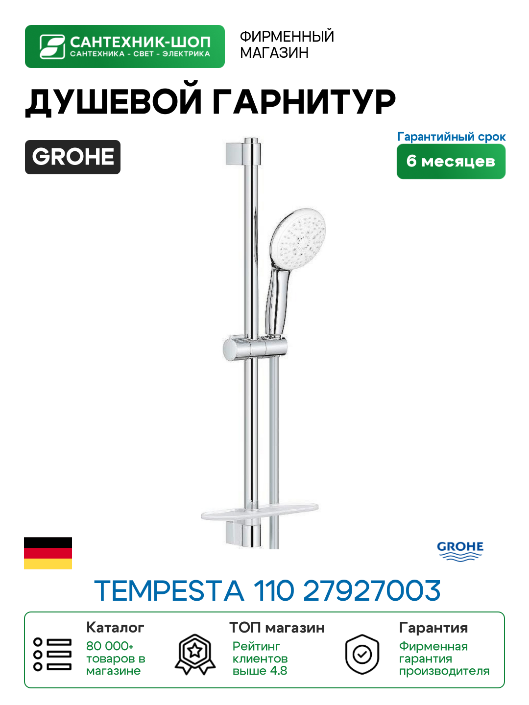 Душевой гарнитур Grohe Tempesta 110 27927003 Хром латунь на стену