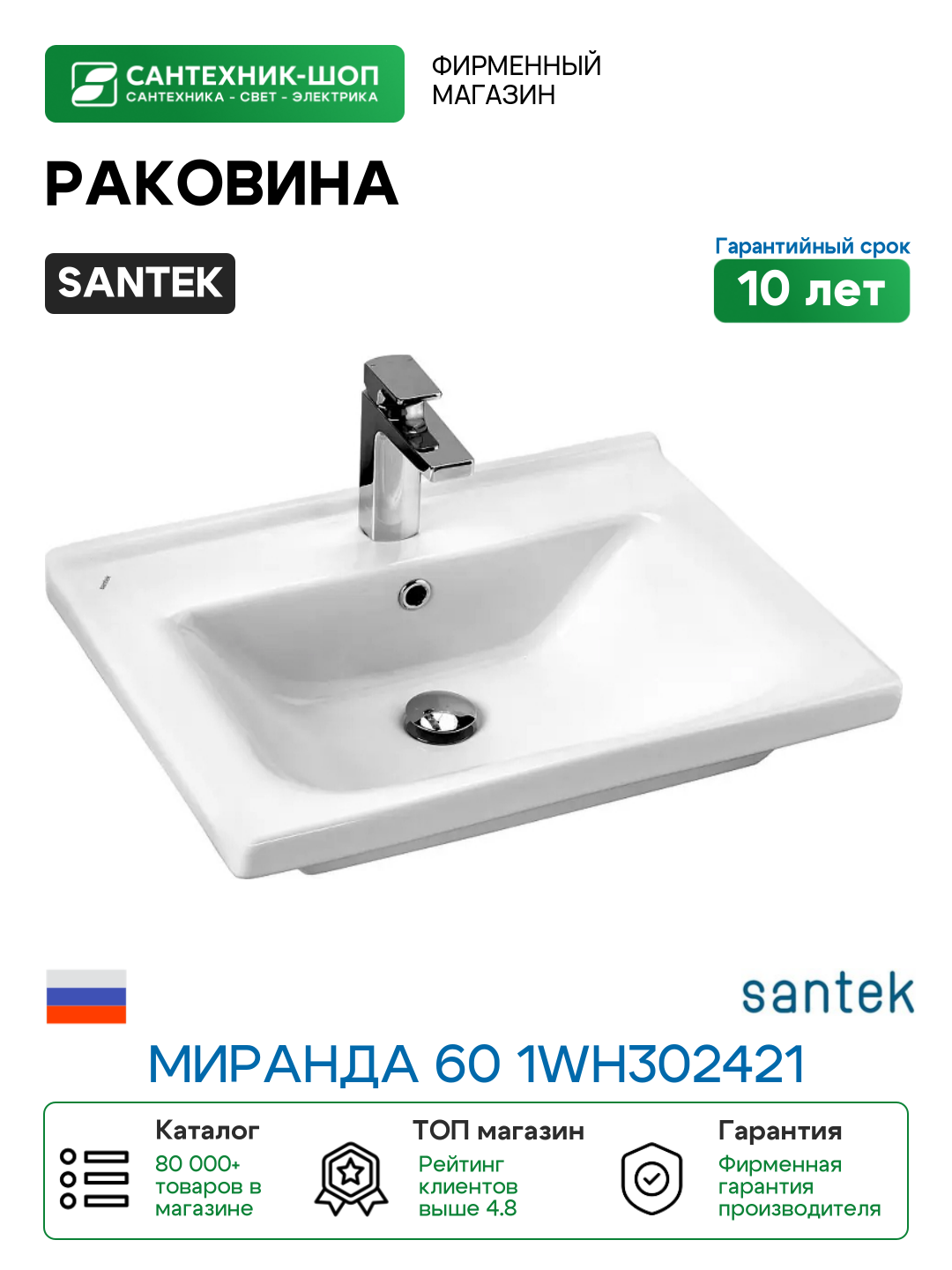 Раковина Santek Миранда 60 1WH302421 цвет Белый