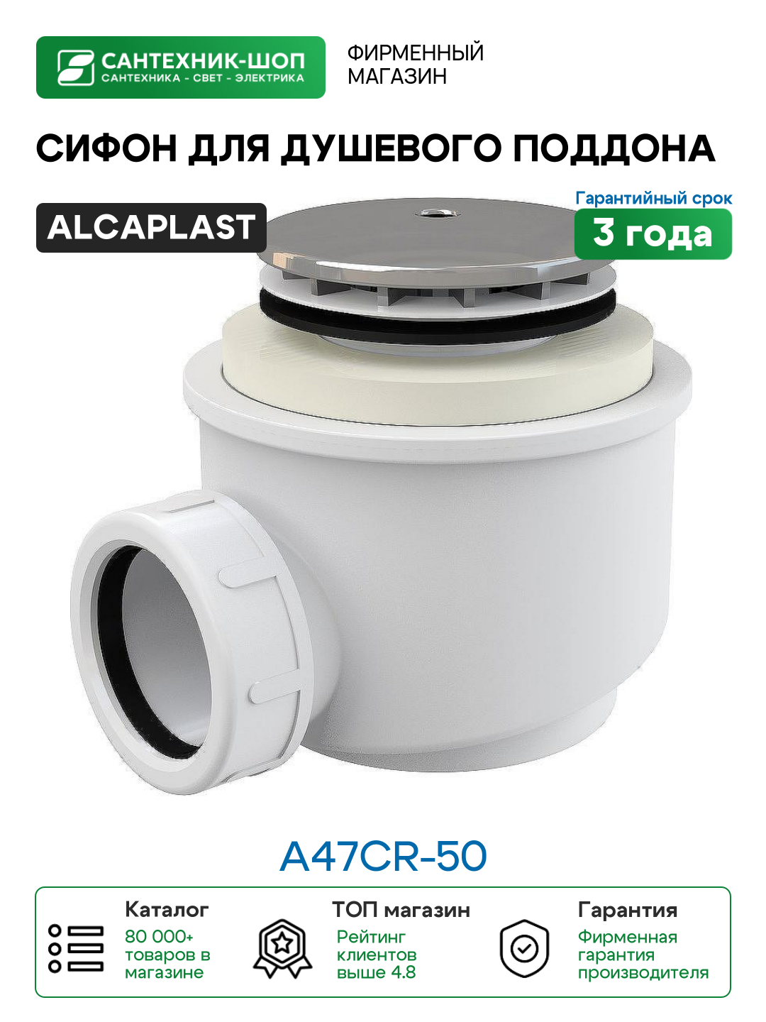 Сифон для душевого поддона Alcaplast A47CR-50 Хром
