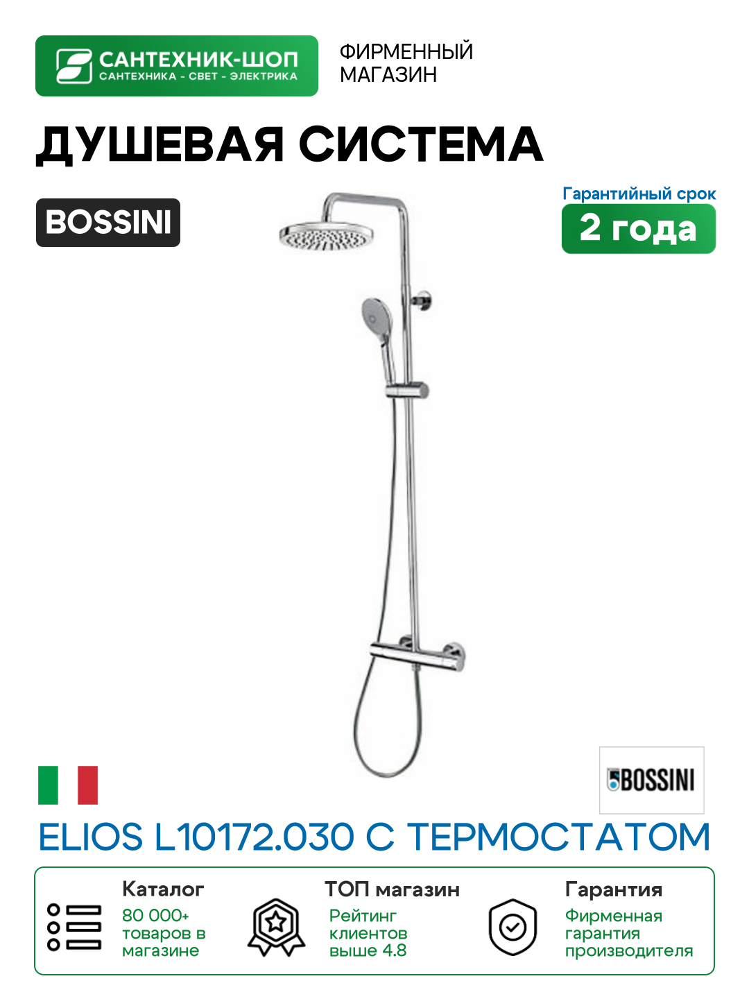 Душевая система Bossini Elios L10172.030 с термостатом Хром на стену