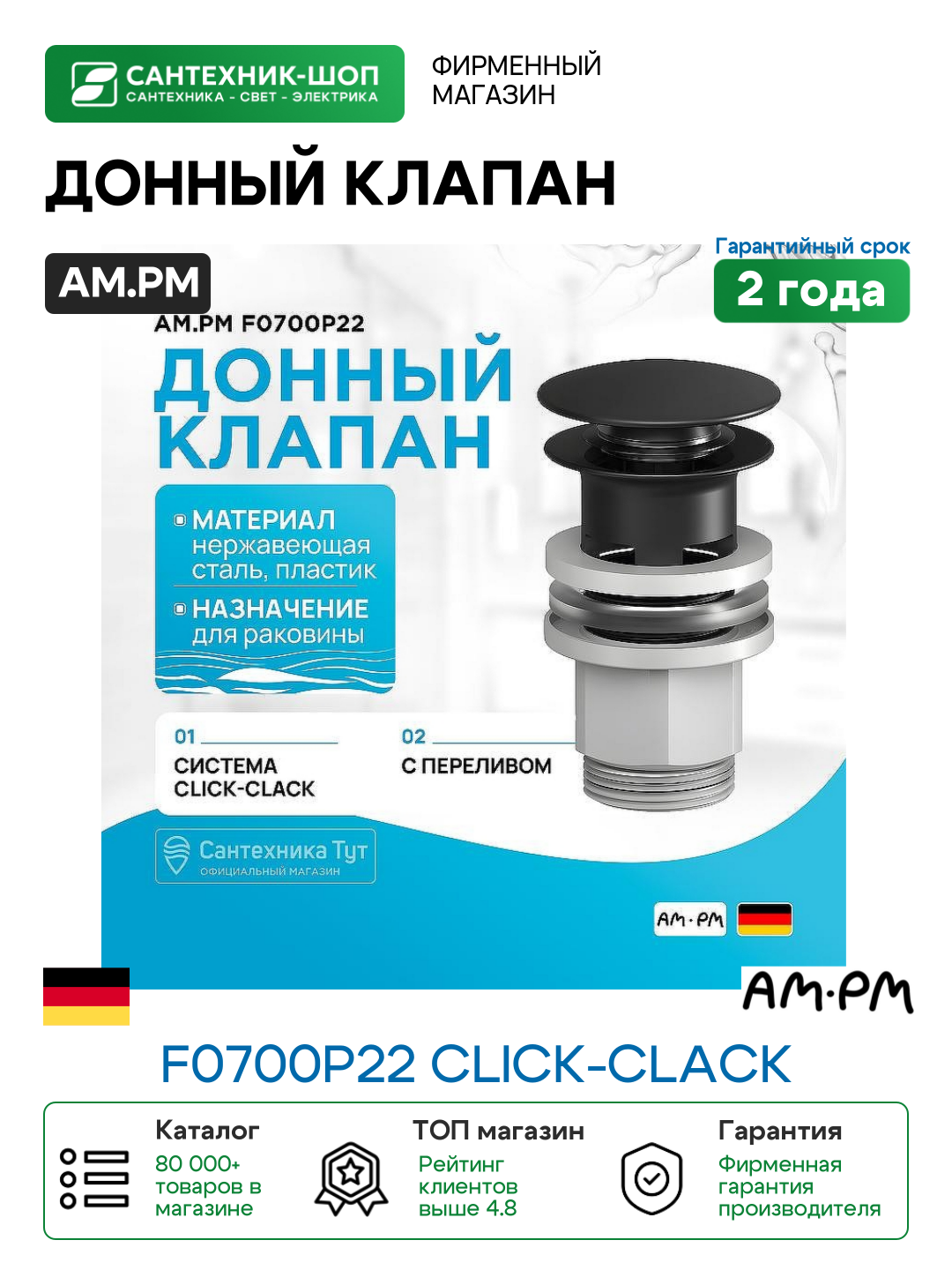 Донный клапан AM.PM F0700P22 Click-Clack Черный матовый