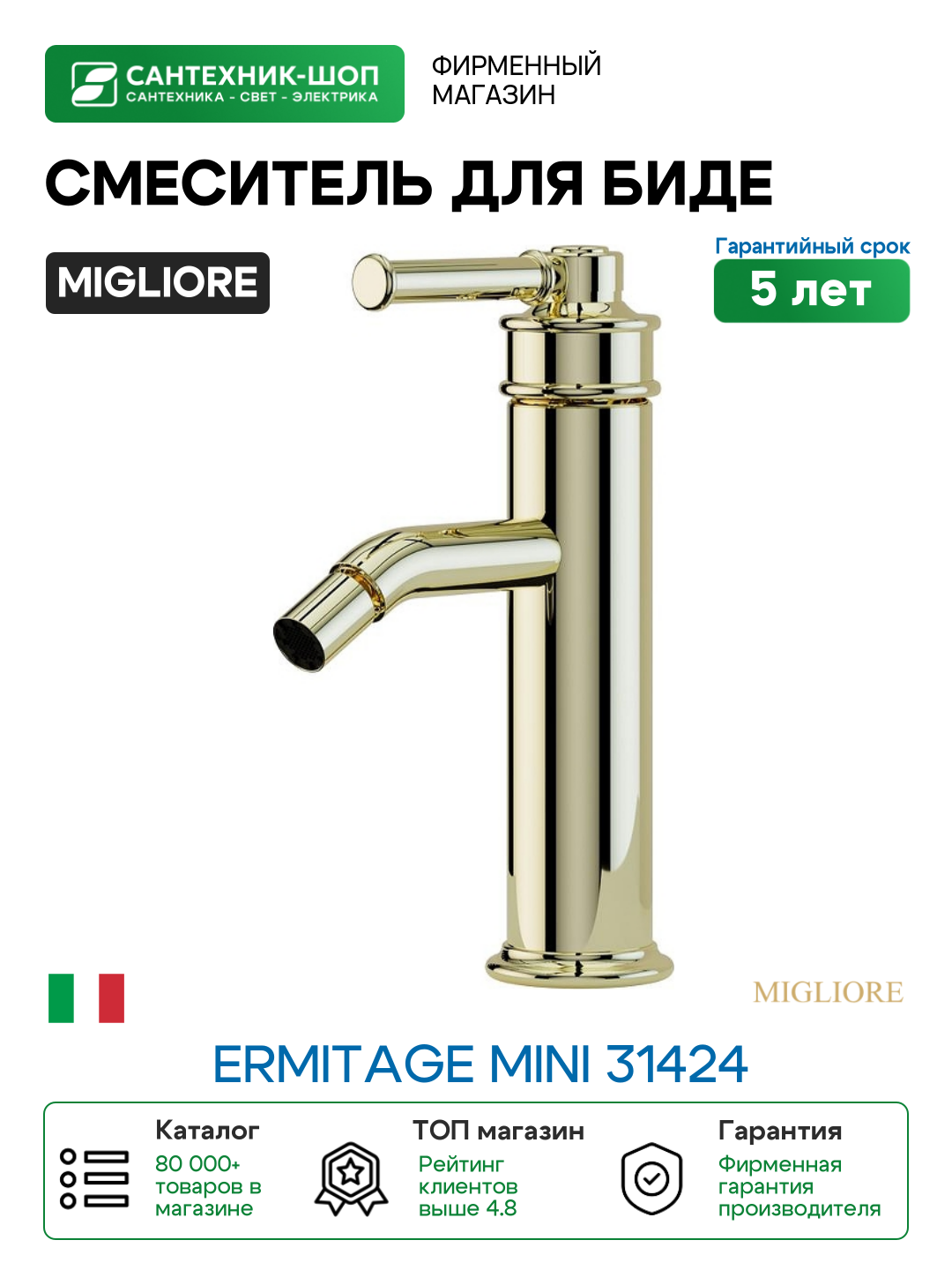 Смеситель для биде Migliore Ermitage Mini 31424 цвет Золото