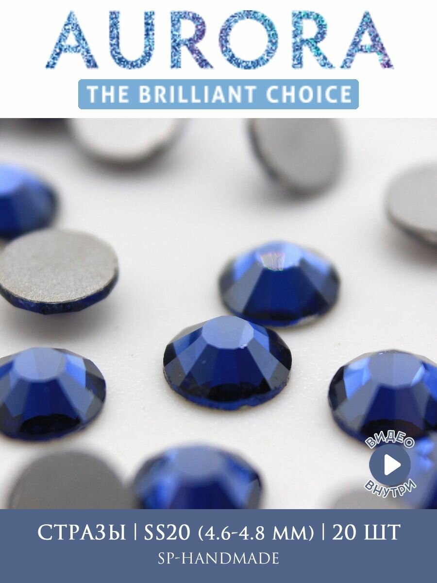 Стразы холодной фиксации Aurora 2028 ss20/4.6-4.8 мм Sapphire Satin 20 шт (стекло K9)