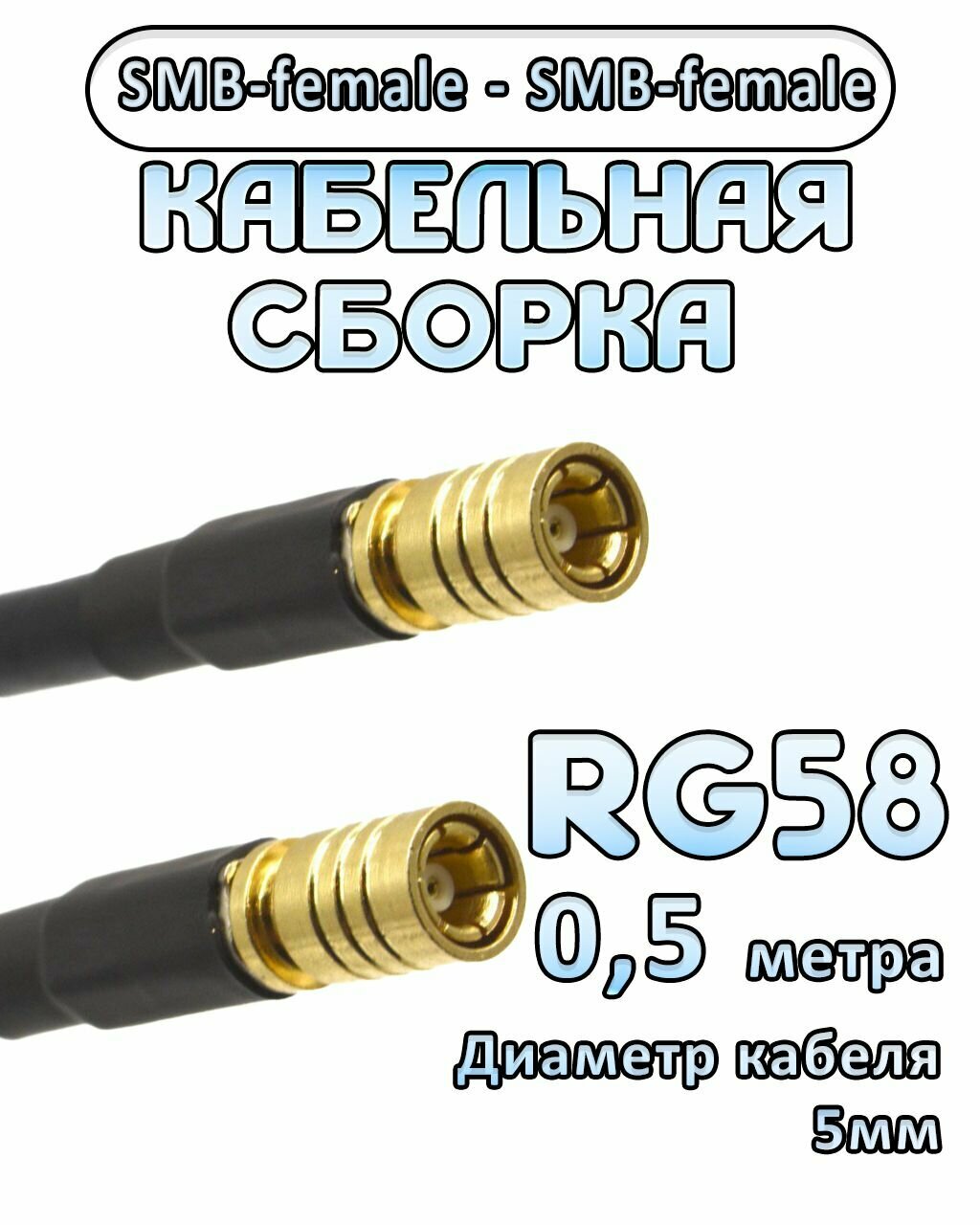 Кабельная сборка 50 Ом на RG-58 с разъемами SMB-female - SMB-female, 0,5 метра