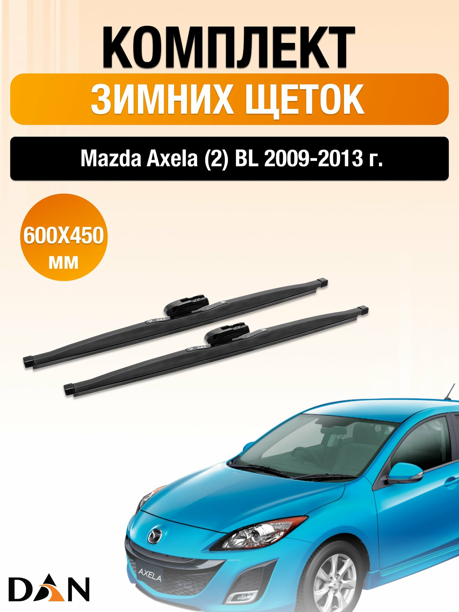 Дворники на Mazda Axela (2) BL / 2009-2013 / Комплект зимних щеток стеклоочистителя 600 450 мм Мазда Аксела DAN