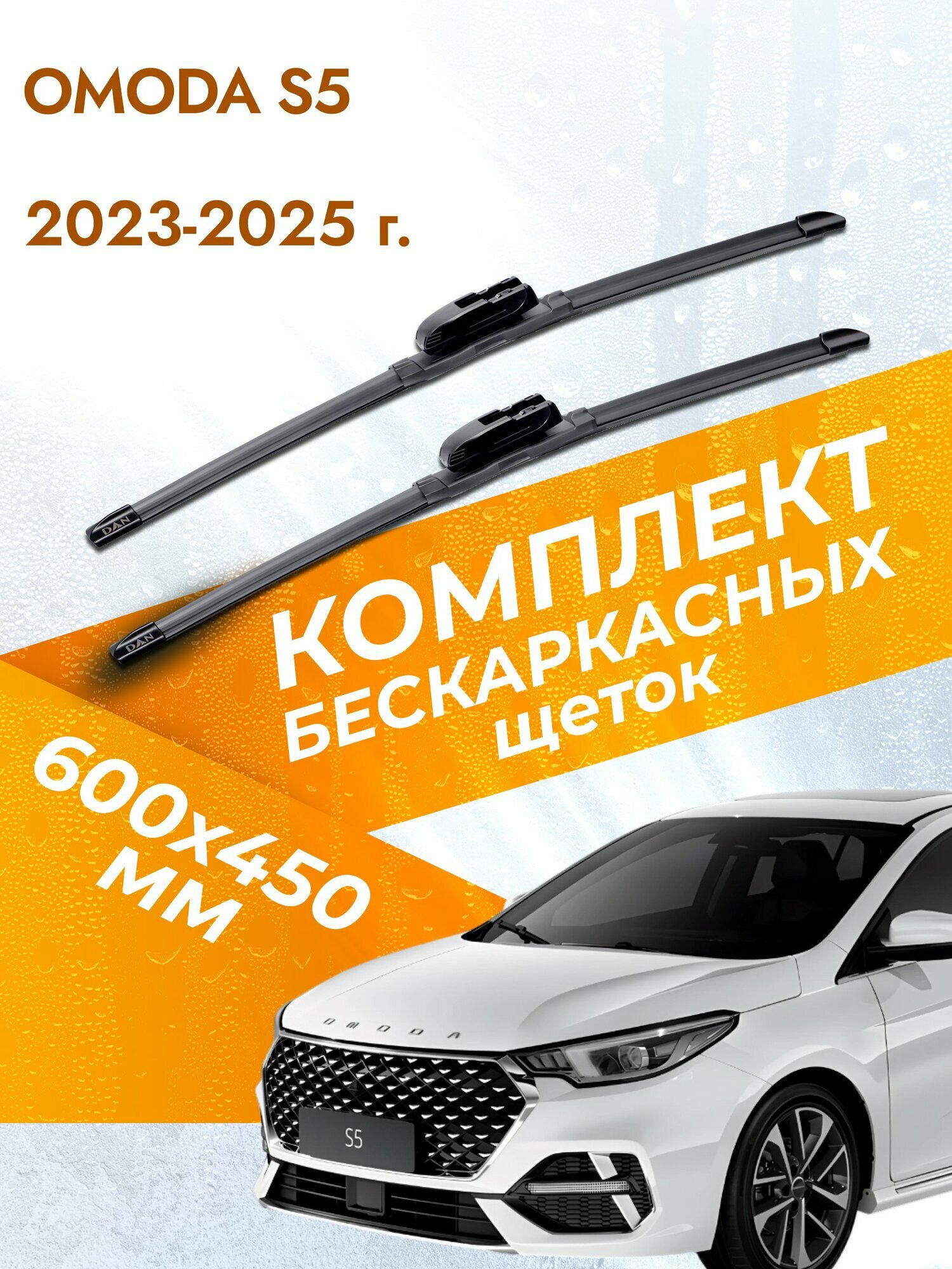 Дворники бескаркасные для OMODA S5 (1) 2023-2025 Комплект щеток стеклоочистителя 600x450 Омода С5