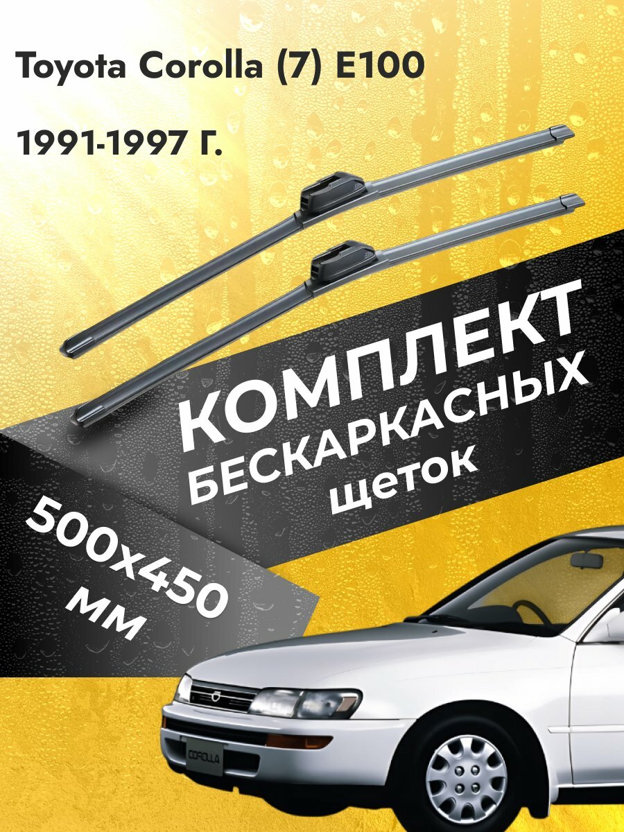 Дворники бескаркасные на Toyota Corolla (7) E100 1991-1997, Комплект щёток 500x450мм (SW2020+SW2018). Тойота Королла