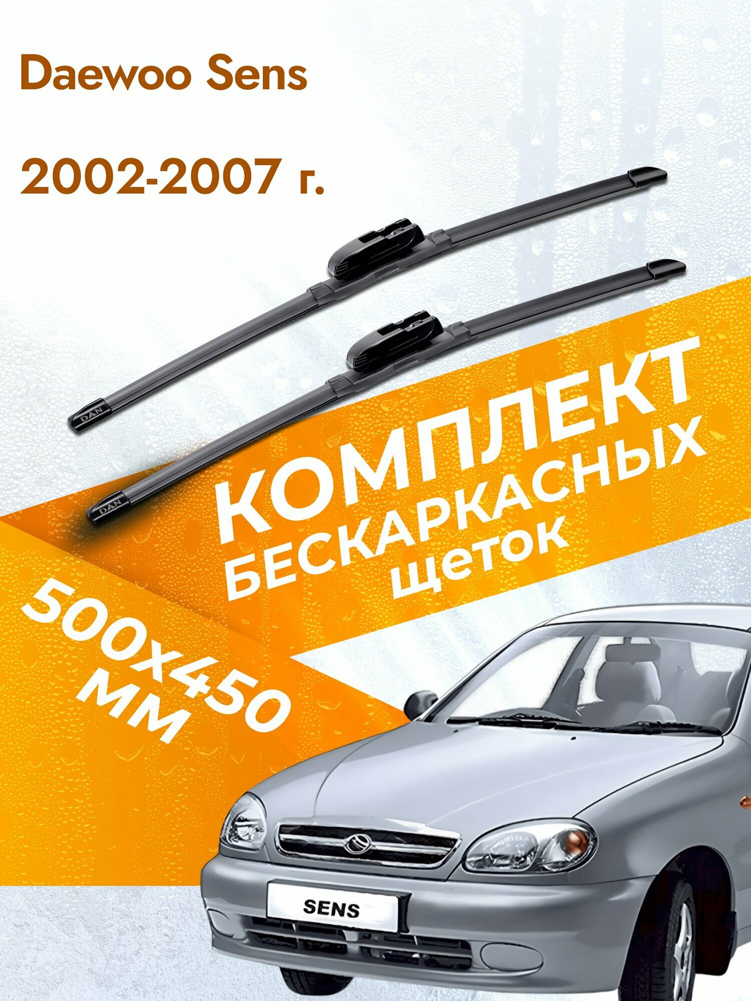 Дворники бескаркасные для Daewoo Sens / 2002-2007 / Комплект щеток стеклоочистителя 500 450 мм Дэу Сенс