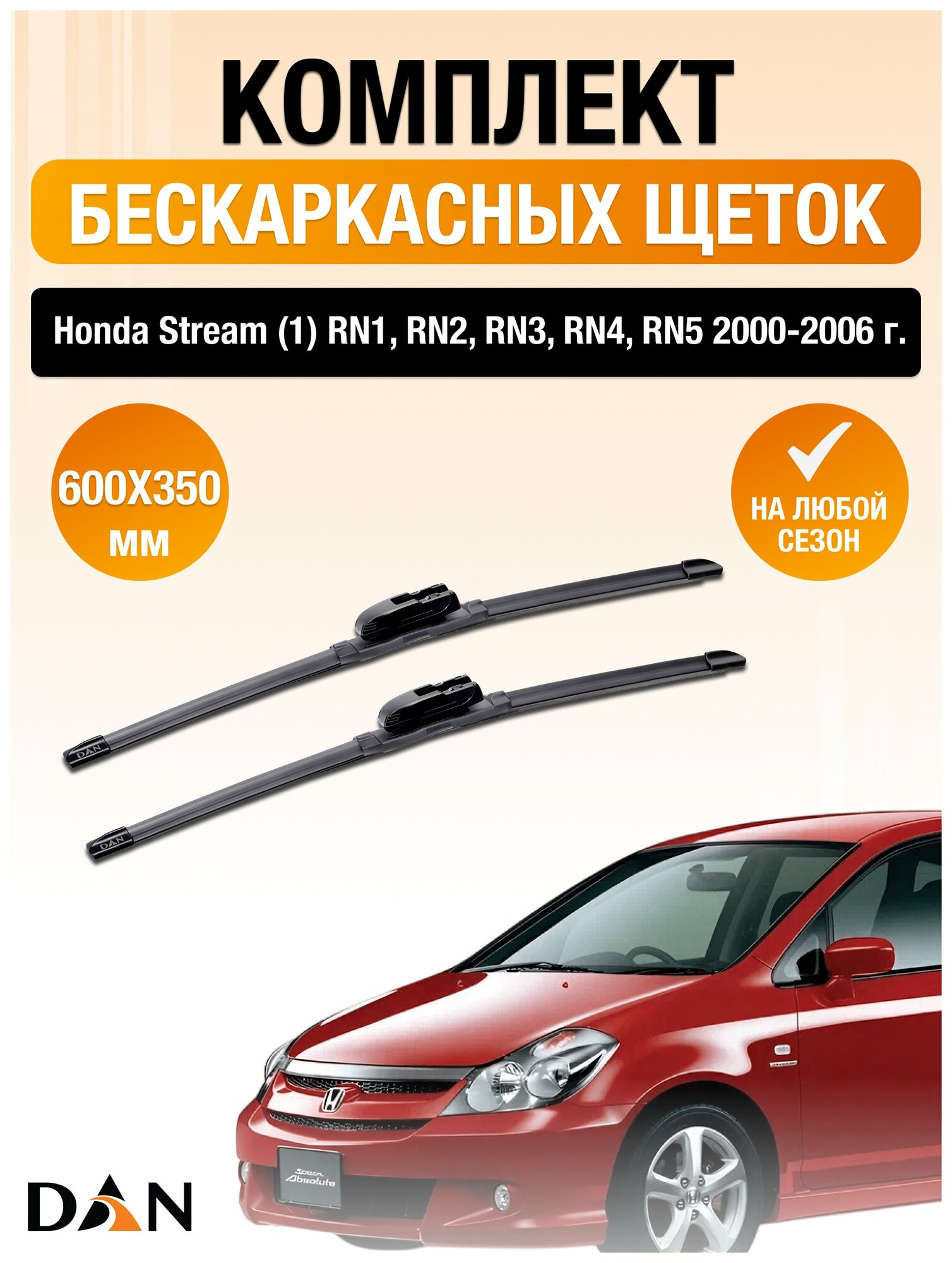 Дворники бескаркасные для Honda Stream (1) RN1, RN2, RN3, RN4, RN5 / 2000 2001 2002 2003 2004 2005 2006 / Комплект щеток стеклоочистителя 600 350 мм Хонда Стрим