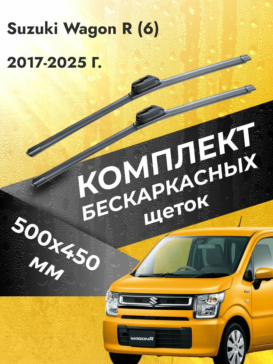 Дворники бескаркасные для Suzuki Wagon R (6) / 2017-2025 / Комплект щеток стеклоочистителя 500 450 мм Сузуки Вагон Р