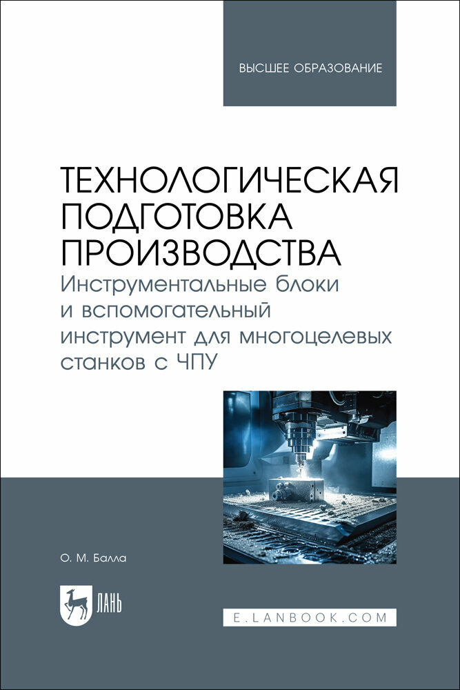 Технологическая подготовка производства. Инструментальные блоки и вспомогательный инструмент для многоцелевых станков с ЧПУ