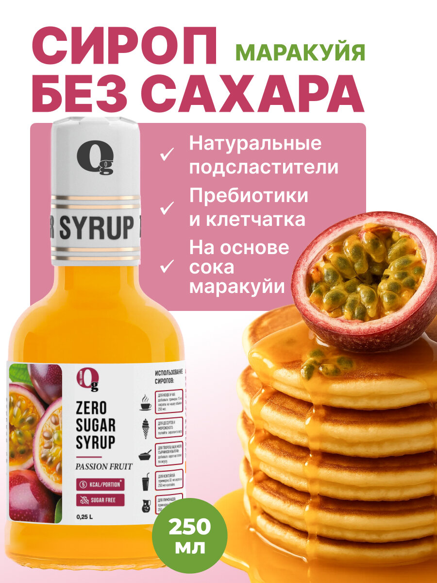 Сироп без сахара "Маракуйя", топпинг без сахара, сироп для лимонада, 250 мл