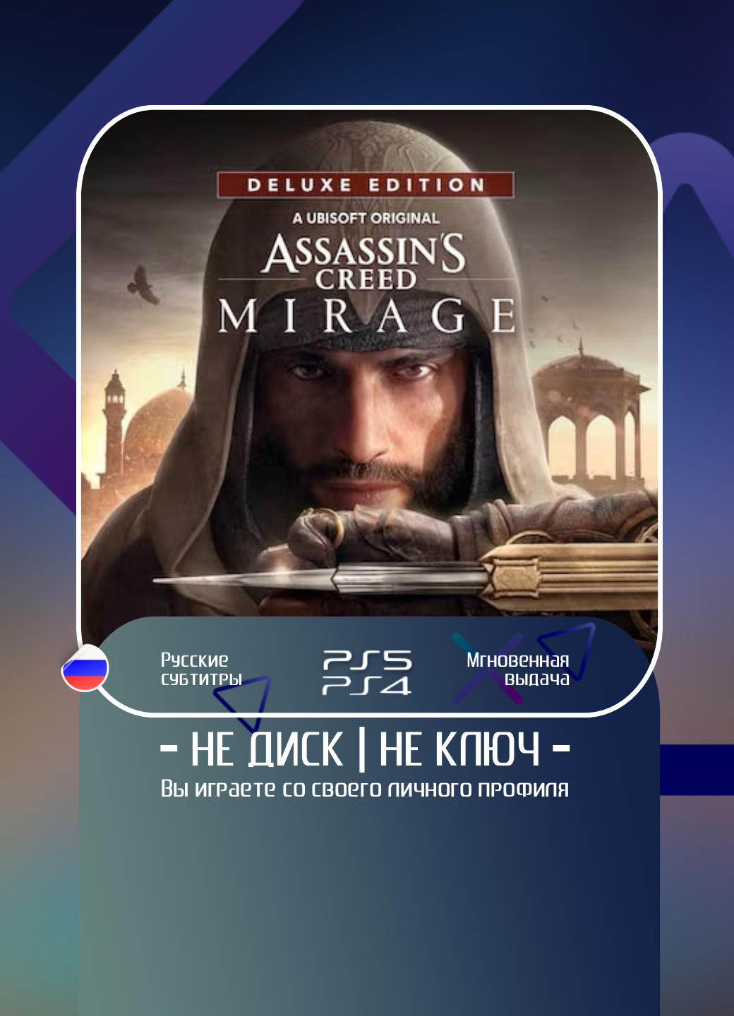 Игра Assassin's Creed Mirage (Deluxe Edition) для PlayStation 4/5