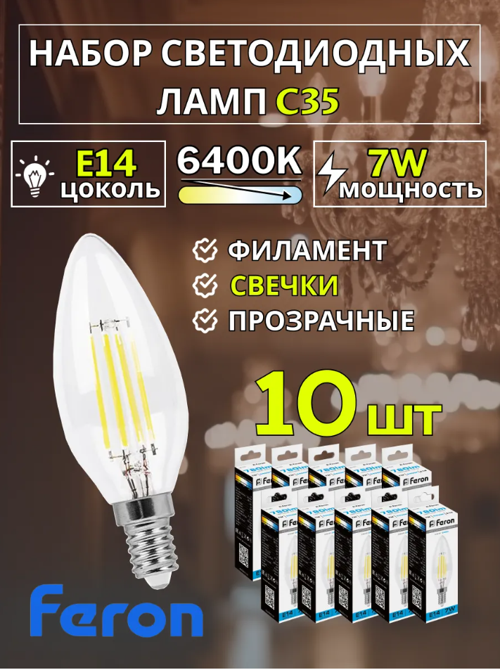 Лампа светодиодная E14 7W 6400K 10 шт
