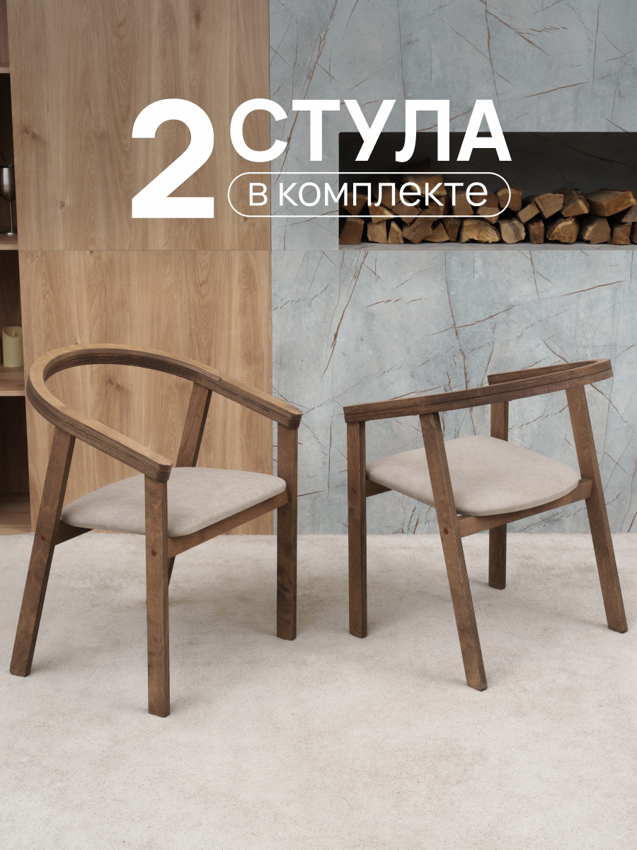 Набор стульев для кухни и гостиной со спинкой мягкие, деревянные кресла / 2 штуки