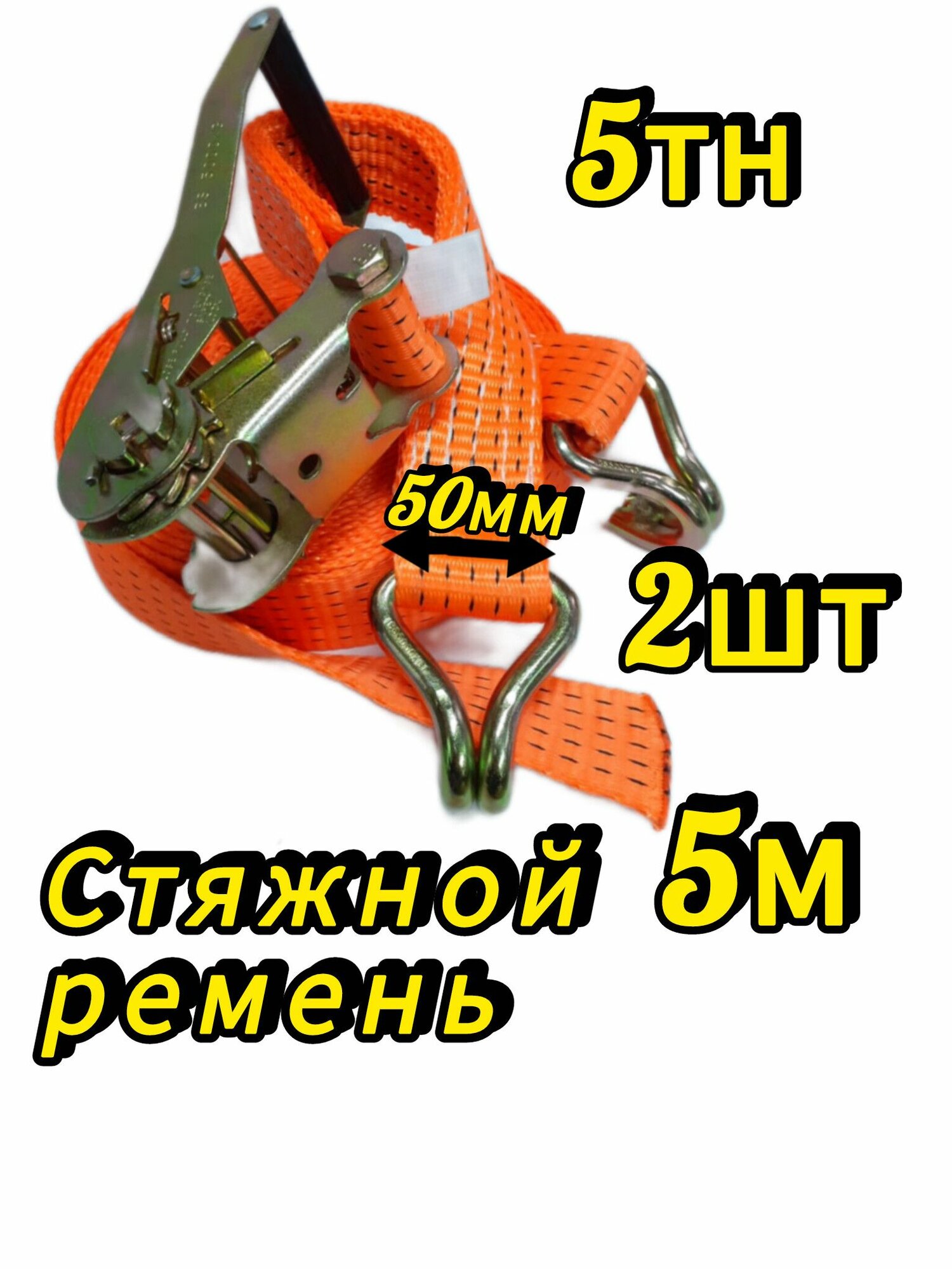 Стяжной ремень 5т 5м/50мм 2шт
