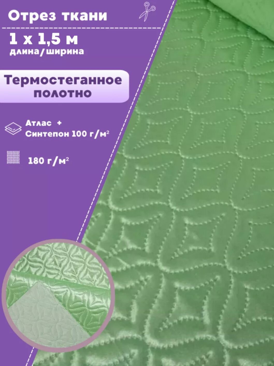 Ткань термостеганая атлас+синтепон для покрывал, ш-150 см, цвет салатовый, отрез 1 метр