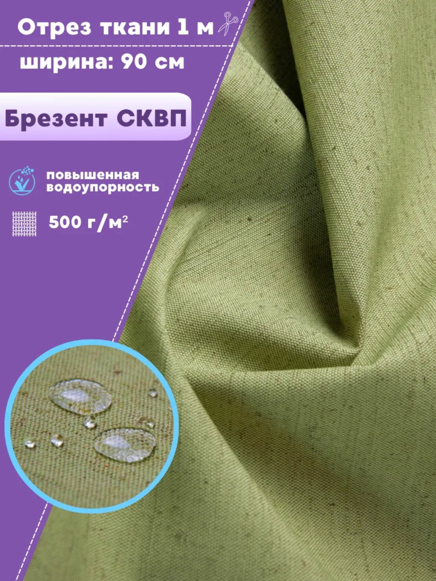 Ткань Брезентовая скпв (пропитка светокомбинированная, повышенной водоупорности), ш-90 см, пл. 500 гр/м2, отрез 1 метр