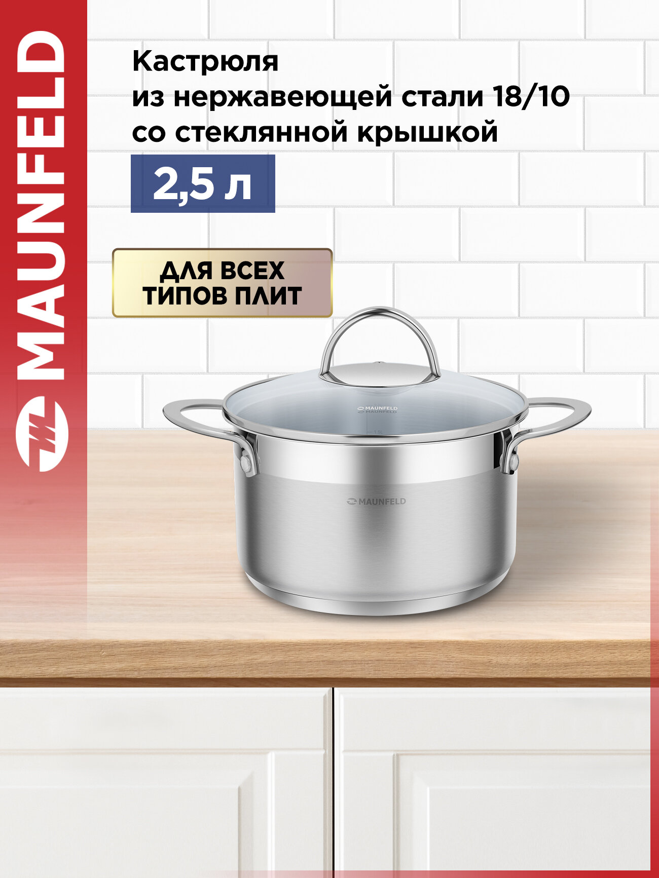 Кастрюля MAUNFELD GERDA MCS25S07 из нержавеющей стали со стеклянной крышкой, 18 см, 2,5 л.