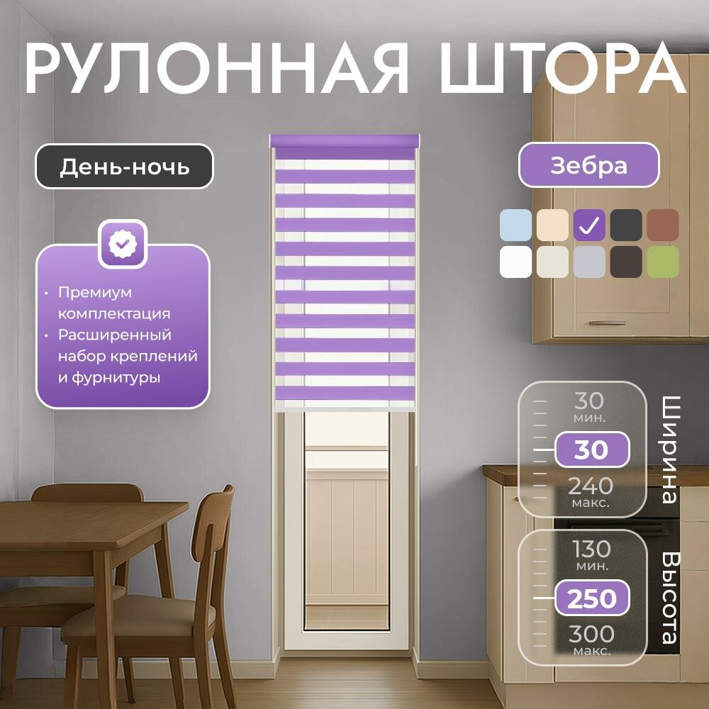 Рулонные шторы 30х250 см день/ночь (зебра), Сиреневый, комплектация Mini