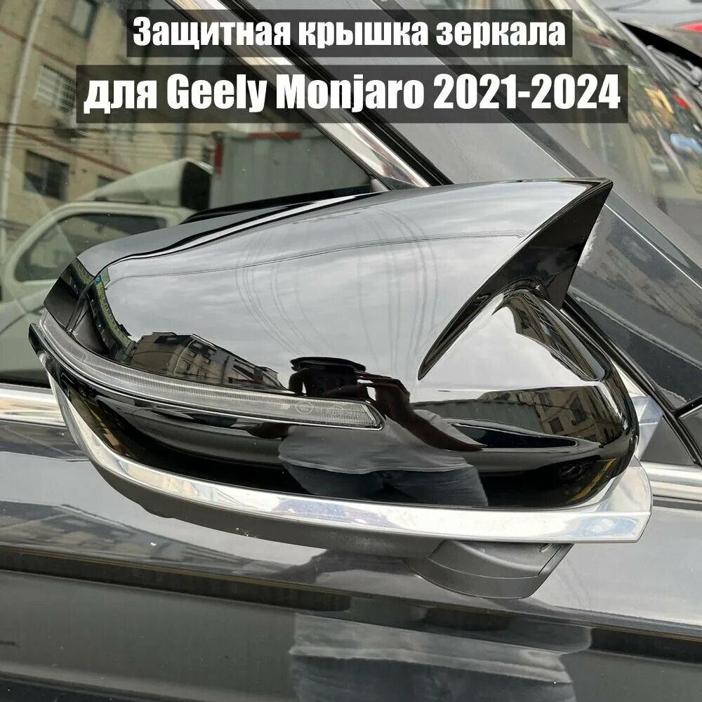 WENHAO Запчасти бокового зеркала Комплект, арт. Для Geely Monjaro KX11 2021 2022 2023 2024