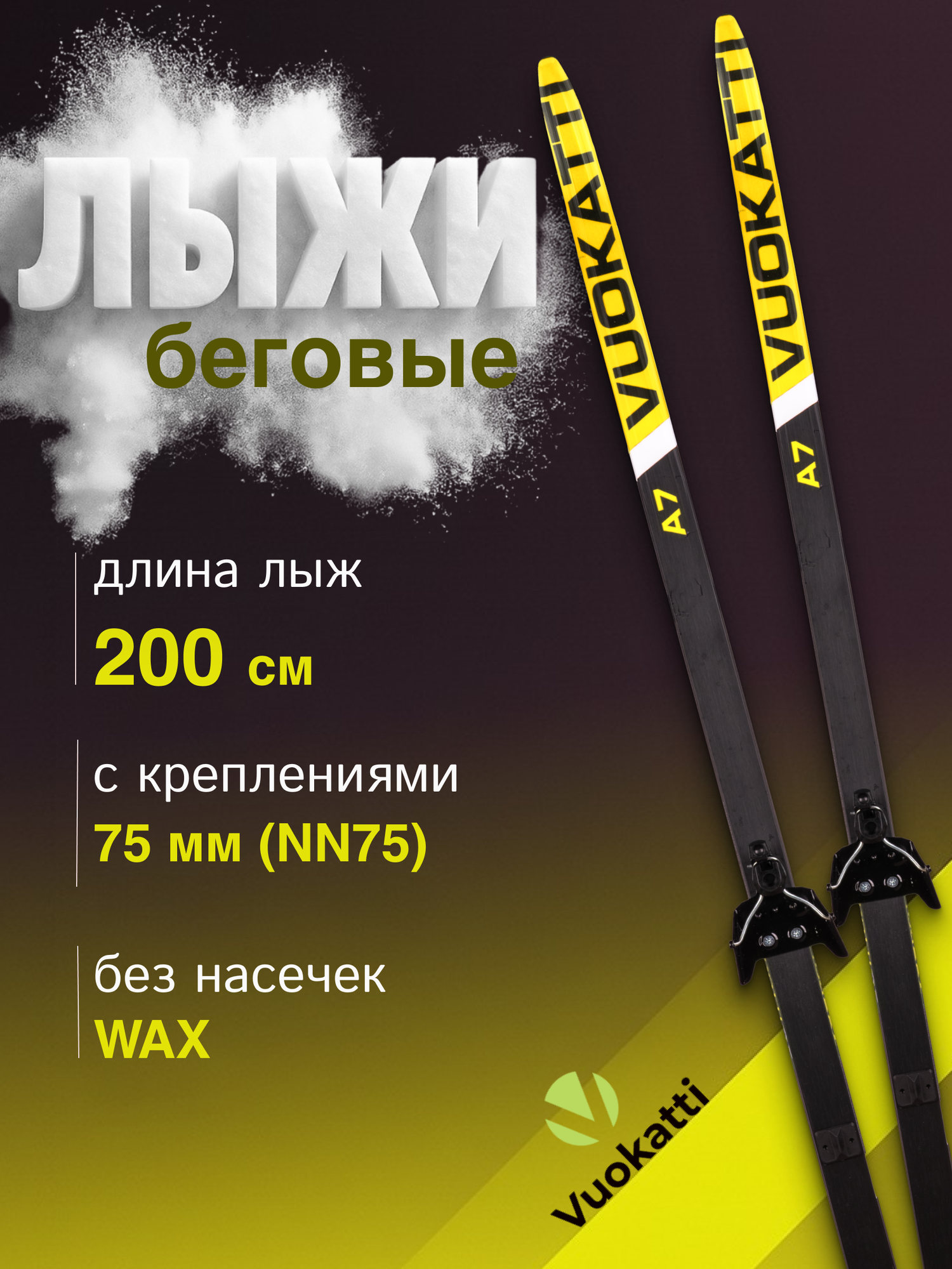 Беговые лыжи комплект VUOKATTI с креплением 75 мм Wax Black/Yellow