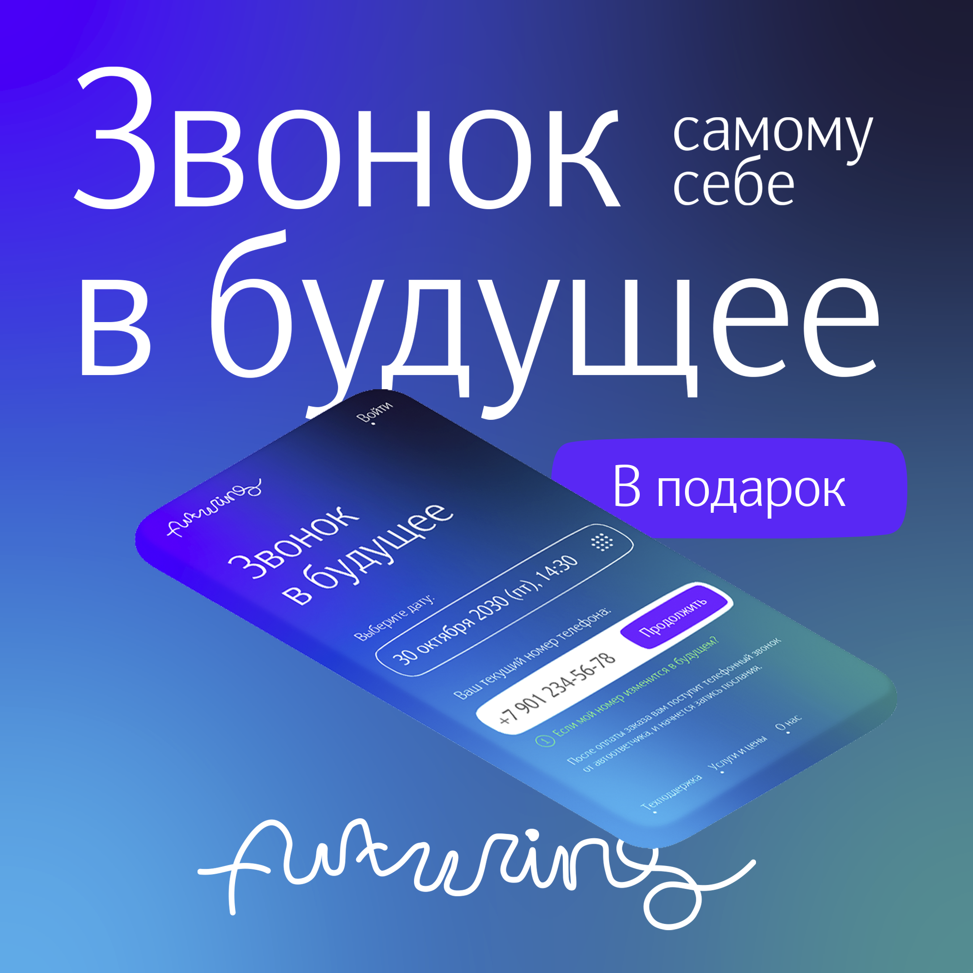 Futuring: Звонок самому себе в будущее