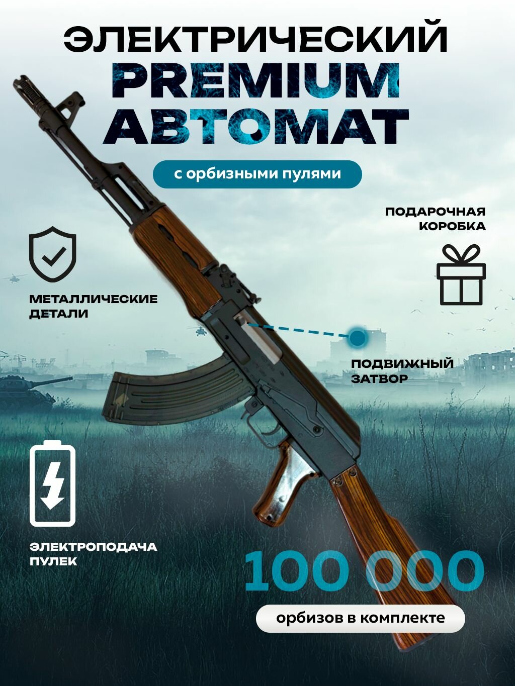 Мощный игрушечный автомат с орбизами. Металлические элементы. Подарок мальчику 10 лет.