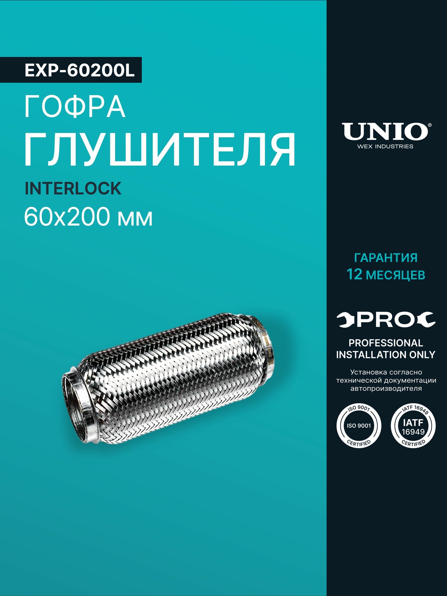 Гофра глушителя 60x200 мм InterLock