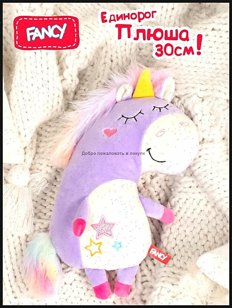 Мягкая игрушка Единорог Плюша для детей 30 см / Плюшевая обнимашка для малышей, Сплюшка для засыпания и сна детей / Прикольный подарок для девочки и мальчика