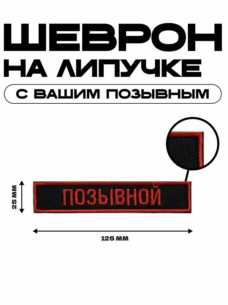 Нашивка на одежду, патч, шеврон на липучке ваш Позывной на заказ,125х25 мм, Красный