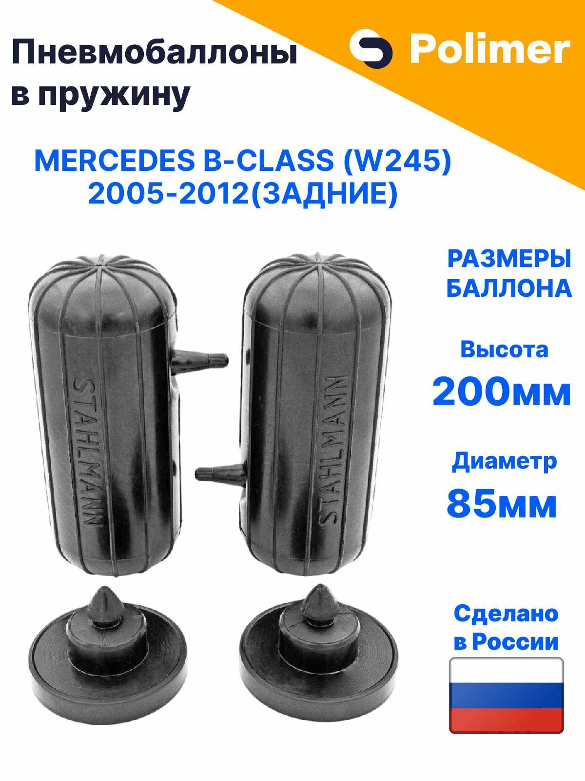 Пневмобаллоны в пружину для MERCEDES B-Class (W245) (задние) с боковым клапаном