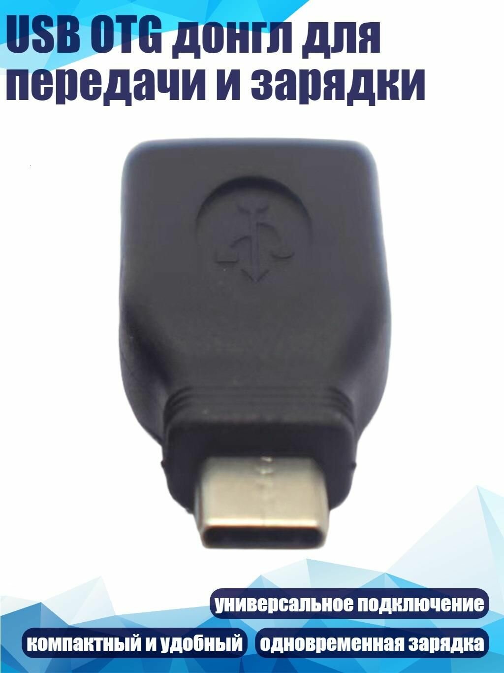 USB OTG донгл для передачи и зарядки