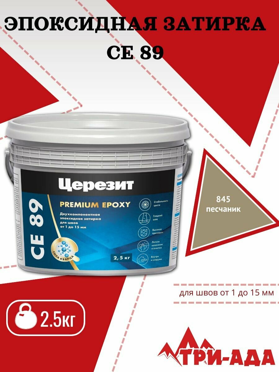 Эпоксидная затирка Церезит CE 89 песчаник 845 2,5кг