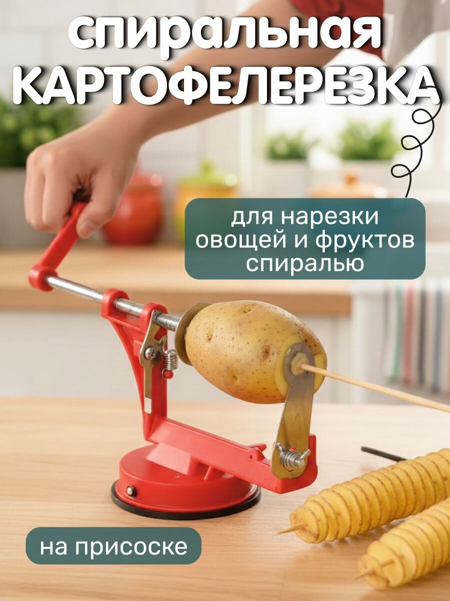 Спиральная картофелерезка на присоске