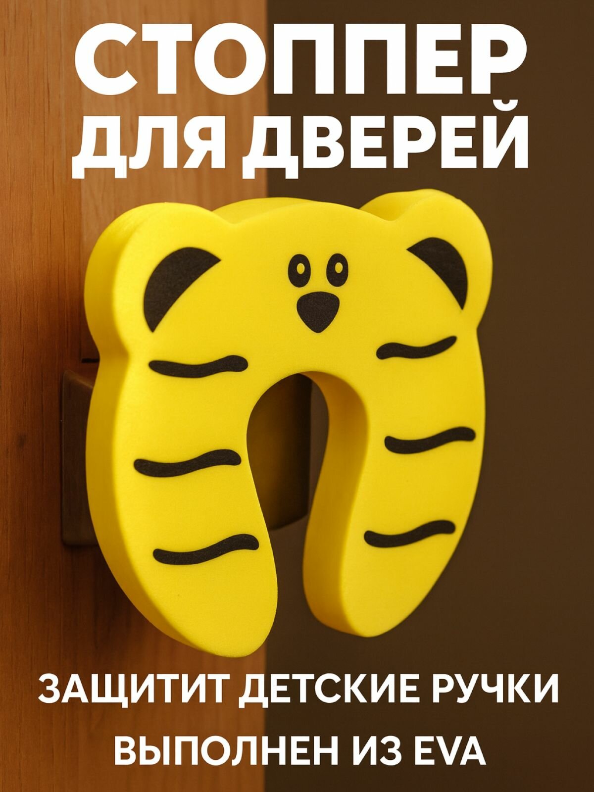 Ограничитель для двери от детей, стоппер для двери желтый