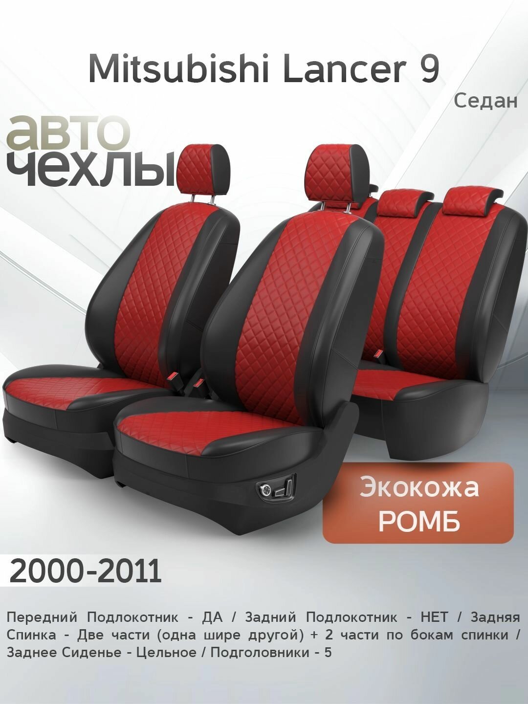 Чехлы на сиденья Mitsubishi Lancer 9 (Седан) 2000-2011 (Экокожа Ромб-Квадрат) Серия PRO