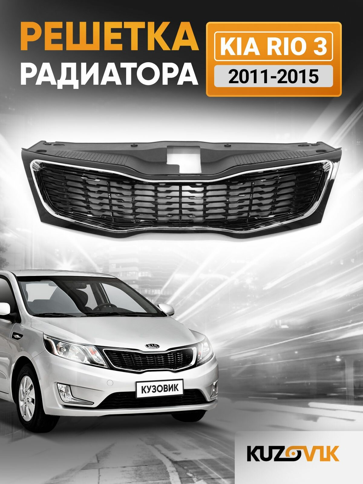 Решетка радиатора для Киа Рио 3 Kia Rio 3 (2011-2015) новая качественный пластик