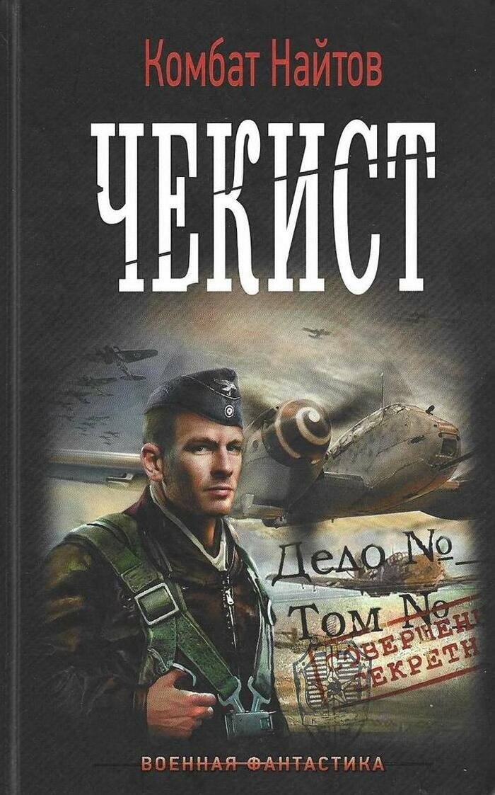 Чекист