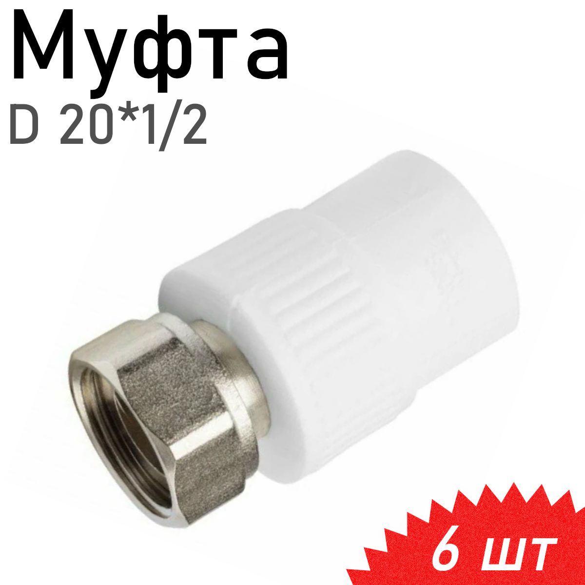 Муфта полипропиленовая с накидной гайкой 20*1/2 внутренняя, 6 шт