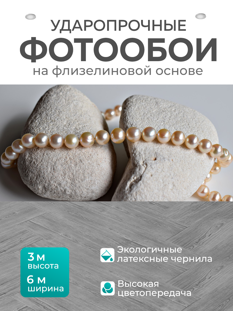 Фотообои моющиеся ударопрочные "Ювелирные изделия, жемчуг, ожерелье" 600x300 см. флизелиновые на стену