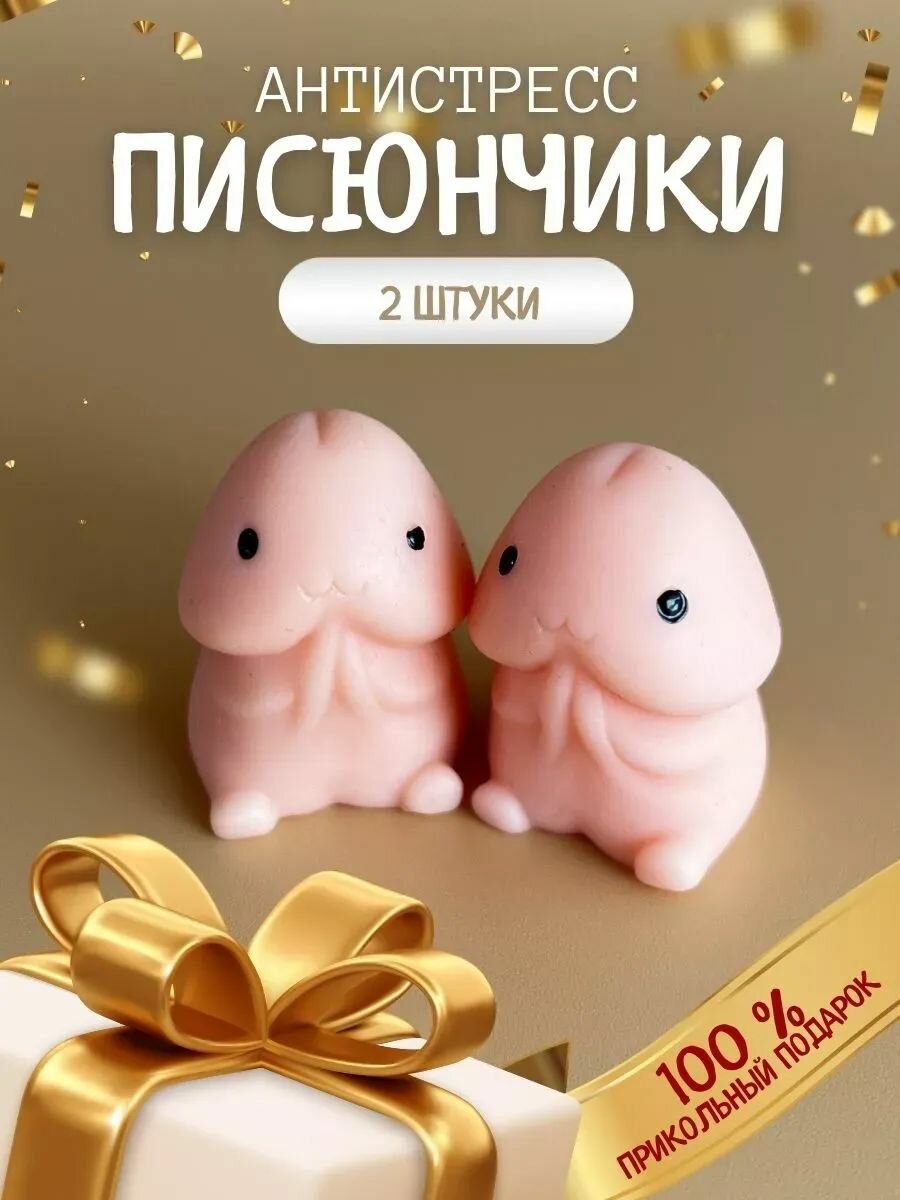 Антистресс игрушка 2 шт, мягкий сквиш, пенис-член , сувенир в подарок 18+